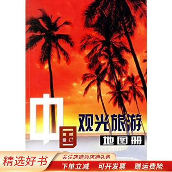中国观光旅游地图册