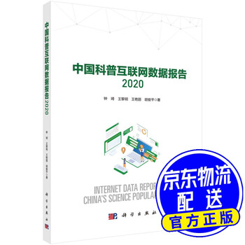 中国科普互联网数据报告2020