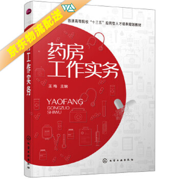 药房工作实务(王梅 )