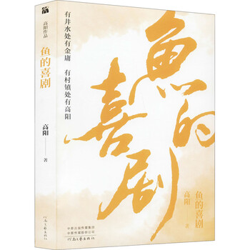 鱼的喜剧 图书