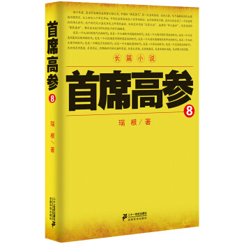 首席高参8【正版图书】