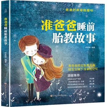 【官方正版】准爸爸睡前胎教故事 胎教书籍 孕期书籍大全备孕图书
