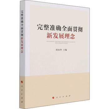 完整准确全面贯彻新发展理念 图书