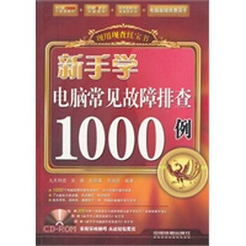 新手学电脑常见故障排查1000例