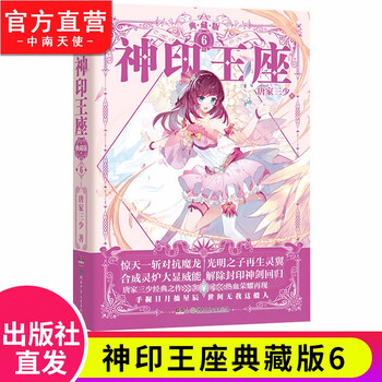 【官方正版】神印王座典藏版1-14册单本全集完结大结局 唐家三少经典青春玄幻武侠小说 神印王座典藏版6(精装)