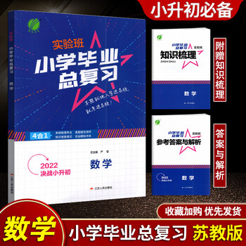 2022版实验班小学毕业总复习数学通用版小学教辅小升初资料辅导书六年级6年级升初中练习册含答案江苏人 小学毕业总复习 数学