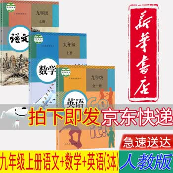 【新华书店正版】人教版部编版9九年级上册语文数学英语书课本教材教科书全套3本初三上册语文数学英语书