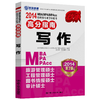 2014MBAMPAMPAcc管理类专业学位联考高分指南:写作第3版