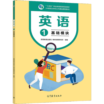 中等职业教育课程改革国家规划新教材 英语1基础模块 新课标 高等教育出版社