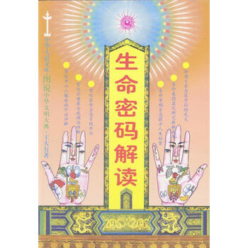 生命密码解读 王大有 著【正版书】