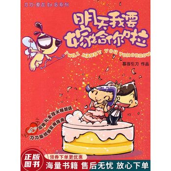 明天我要嫁给你啦：刀刀爱在80后系列