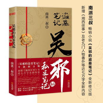 盗墓笔记 吴邪的私家笔记 全新修订版 老九门的完整故事体系源于这本笔记 老九门人物主题明信片随机赠送