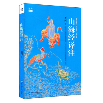 【华东师范官方直发】山海经译注 神话学大师袁珂经典 中国神话