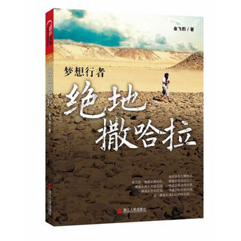 绝地撒哈拉 金飞豹 浙江人民出版社