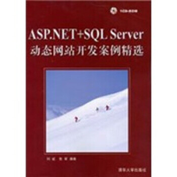ASPNET+SQLServer动态网站开发案例精选