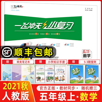 2021秋季 天津一飞冲天小复习五年级数学上册人教版RJ 小学5年级上册数学教材同步单元测试卷真题卷