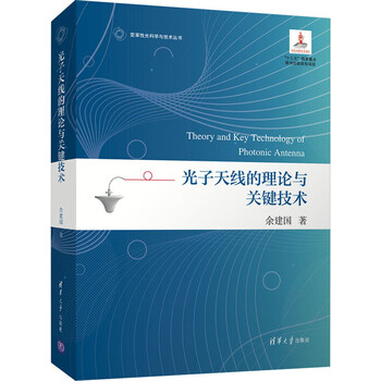 光子天线的理论与关键技术 图书