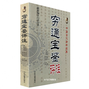 穷通宝鉴评注(新编注白话全译)中国古代命书经典 (明)余春台