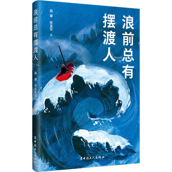 浪前总有摆渡人 路春,陈喜军  书籍