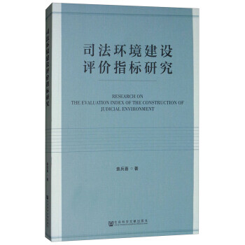 司法环境建设评价指标研究【保证正版】