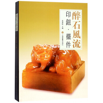 醉石风流(印钮摆件)(精)
