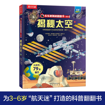 揭秘太空（3-6岁少儿科普翻翻书）揭秘系列好玩又好学 乐乐趣童书出品(中国环境标志产品 绿色印刷)