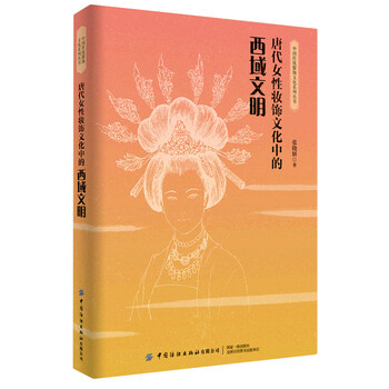 唐代女性妆饰文化中的西域文明 图书