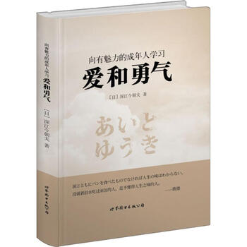 向有魅力的成年人学习 爱和勇气