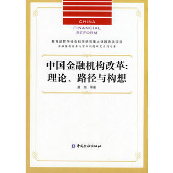 中国金融机构改革——理论、路径与构想