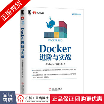 现货正版 Docker进阶与实战 华为Docker实践小组[图书]4907510