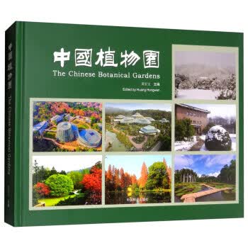 中国植物园 黄宏文 中国林业出版社 9787503895975