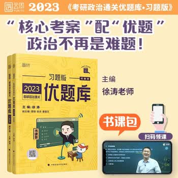 正版2023考研政治通关优题库 习题版 试题册+解析册 全2册 徐涛 （可搭配核心考案）中国政法大学出版社 2023徐涛优题库习题版