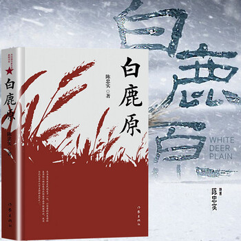 白鹿原未删减版 原著 陈忠实原著精装典藏版李沁电视剧同名小说作家出版社 正版 茅盾文学奖社会小说书籍