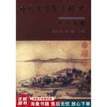 中国文学家大辞典：辽金元卷