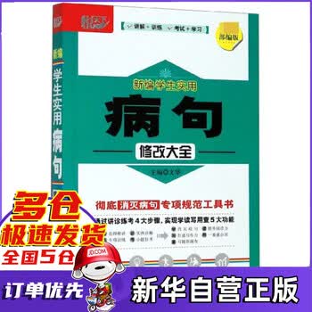 新编学生实用病句修改大全( 新部编版)