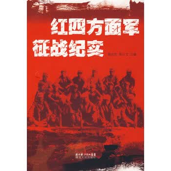 红四方面军征战纪实谢远学