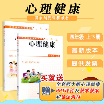【新版速抢】心理健康四年级套装上册下册共两册 中小学心理健康教育指导纲要 俞国良编著  纲要课程 心理健康小学初中高中全册 北京师范大学出版社 四年级上下册