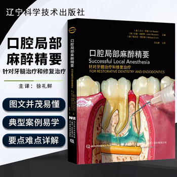 口腔局部麻醉精要 口腔麻醉注射技术书籍 牙髓修复治疗 牙髓治疗和修复 口腔医学书籍 辽宁科学技术出版社