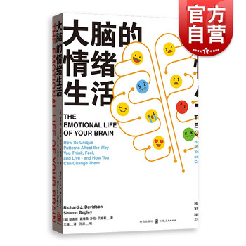 大脑的情绪生活 理查德·戴维森 沙伦·贝格利 三喵 著 格致出版社