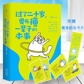 过了二十岁 要有瘦一辈子的本事30位书作者原创作品集 颠覆万千人生活态度的人生整理书 助身材走