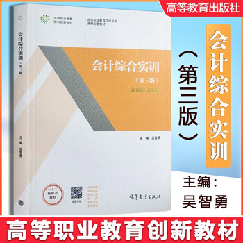 包邮 会计综合实训 第三版 第3版 吴智勇 高等教育出版社 高等职业教育实训创新教材