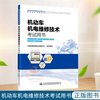 2021年 机动车机电维修技术考试用书 检测维修工程师检测维修士通用 机动车检测维修专业技术人员职