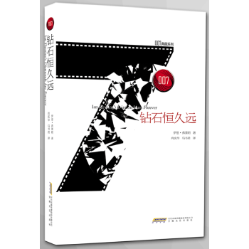 007典藏系列之钻石恒久远【正版图书】