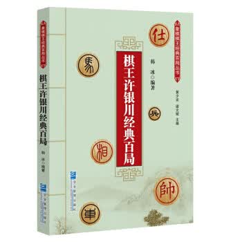 棋王许银川经典百局