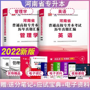 2022河南省普通高校专升本考试 管理学+英语历年真题汇编 河南专升本考试教材配套真题试卷 公共英语