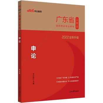 中公2022年广东省公务员考试教材 申论教材 广东省公务员考试通用教材 广东省考教材