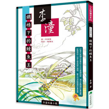 预售 李潼 李潼短篇小说：铁桥下的鳗鱼王(二版) 小兵