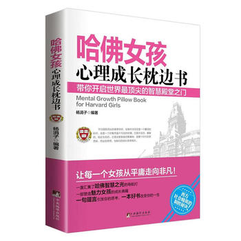 哈佛女孩心理成长枕边书【正版图书】