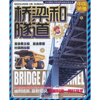 让中国孩子自豪的创新科技:桥梁和隧道