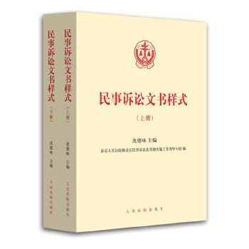 民事诉讼文书样式 沈德咏 人民法院出版社【正版图书】